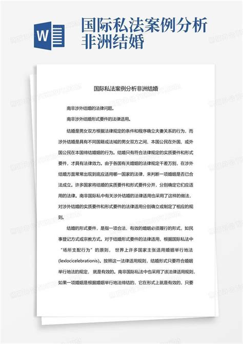 国际私法案例分析非洲结婚Word模板下载 编号qpxmvoda 熊猫办公