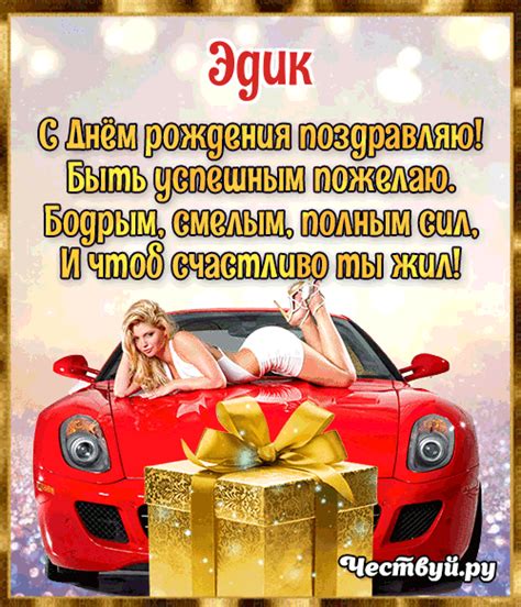 Эдик с Днём рождения открытки поздравления гифки стихи От Путина
