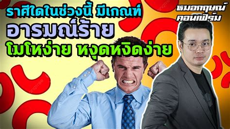 ราศีใดในช่วงนี้ มีเกณฑ์อารมณ์ร้าย โมโหง่าย หงุดหงิดง่าย หมอกฤษณ์ คอน