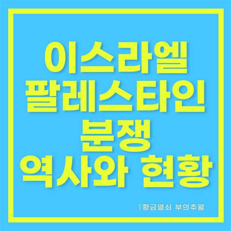 이스라엘과 팔레스타인 분쟁의 원인과 현재 상황 분석