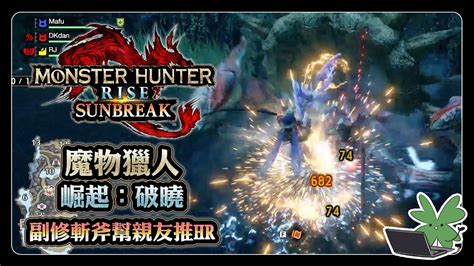 【monster Hunter Rise：sunbreak 魔物獵人 崛起：破曉】副修斬斧幫親友推hr 阿草實況 Youtube