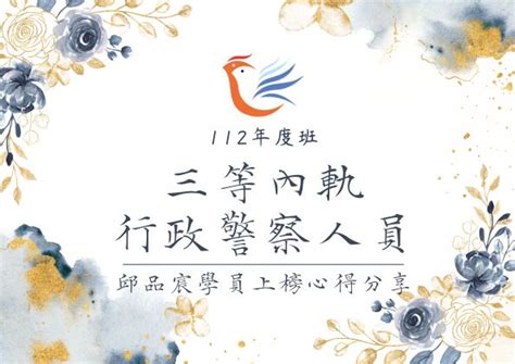 【112年度】三等內軌行政警察人員 邱品宸學員上榜心得 高見公職‧警察考試權威補習班