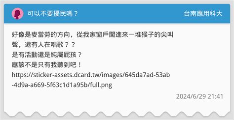 可以不要擾民嗎？ 台南應用科大板 Dcard