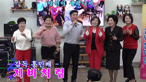 감독 홍민배 제비처럼윤승희💖더조은 주야간 보호센터 Youtube
