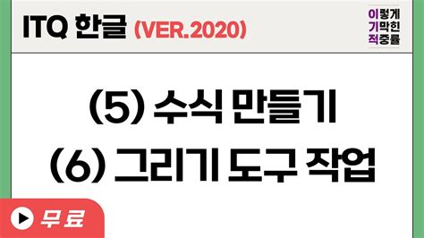 Itq 한글 Ver2020 5수식 만들기 6그리기 도구 작업 Youtube