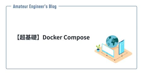 【超基礎】docker Compose