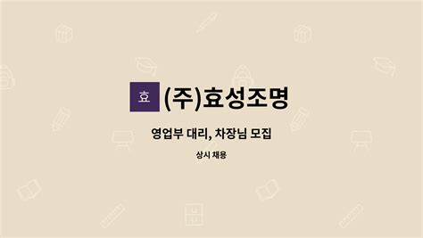 주 효성조명 영업부 대리 차장님 모집 더팀스