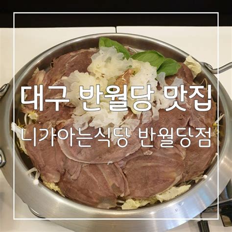 편백찜과 전골이 맛있는 대구 반월당 맛집 니가아는식당 반월당점 후기 네이버 블로그
