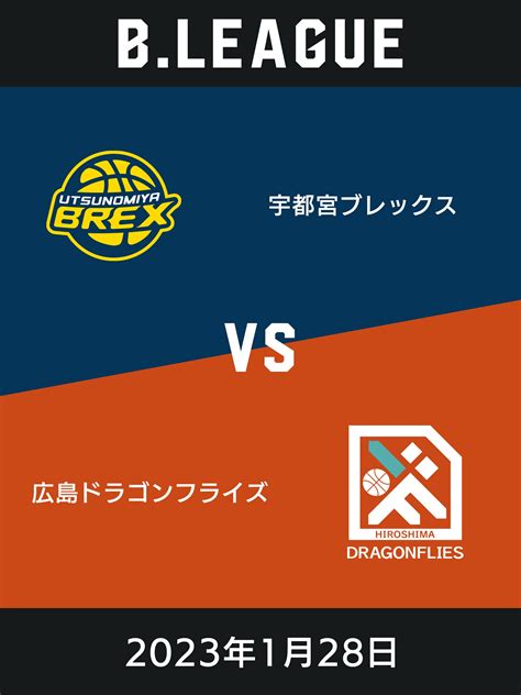 Jp ハイライト 2023年1月28日 宇都宮ブレックスvs広島ドラゴンフライズを観る Prime Video