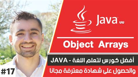 دورة جافا كاملة تعلم Java بالعربي حلقة 17 شرح Object Array في Java