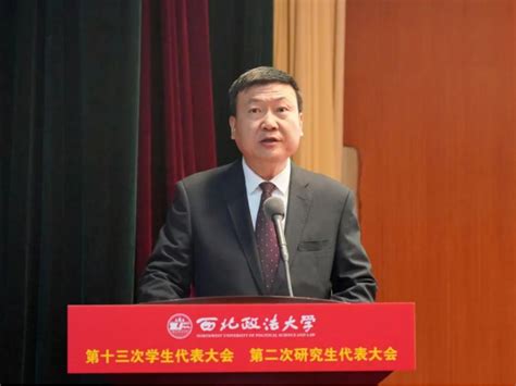 我校第十三次学生代表大会、第二次研究生代表大会顺利召开 共青团西北政法大学委员会
