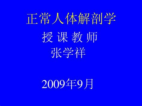 中山大学李峰教授系统解剖学课件ppt完整版word文档在线阅读与下载无忧文档