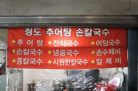 대구 청도손칼국수 봉덕신시장 냉칼국수 온콩국수 맛집