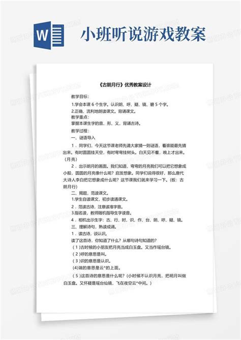 古朗月行优秀教案设计Word模板下载 熊猫办公
