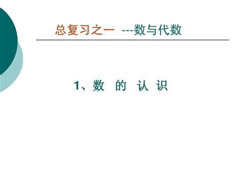 数的认识总复习课件word文档在线阅读与下载无忧文档