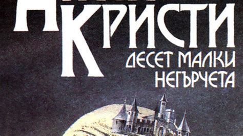 Смениха името на знаменития роман Десет малки негърчета във Франция — Breaking Bg