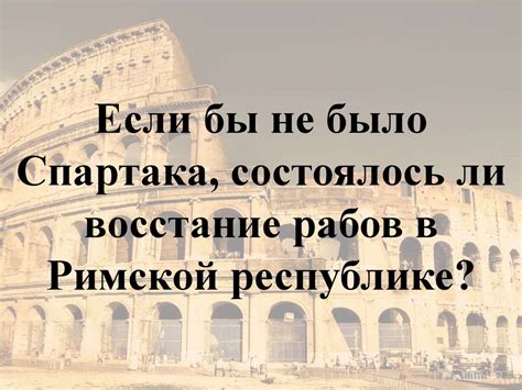 Какие чувства должен был испытывать раб презентация онлайн