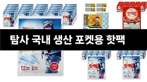 탐사 국내 생산 포켓용 핫팩 추천 24년 연말인기상품 Best 3 연말 인기상품 3 ㅣ추천템ㅣ생활 꿀템ㅣ Youtube