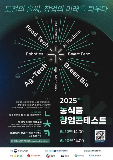 총 상금 1억2천만원 2025 농식품 창업콘테스트 참가자 모집중 요즘것들