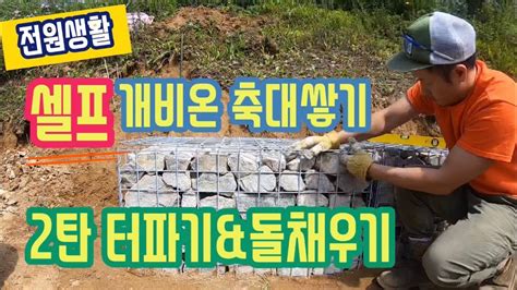 전원생활 개비온 축대쌓기 2탄 터파기 돌채우기 I 셀프 DIY 축대 석축 돌망태 조경 직장인 주말 귀촌