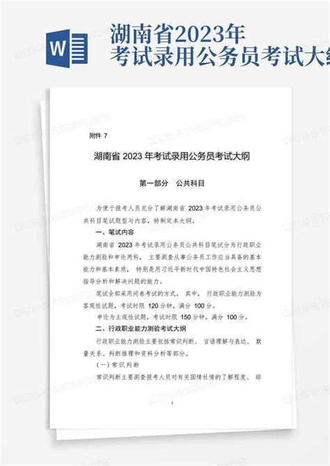 湖南省2023年考试录用公务员考试大纲word模板下载编号lbxzoozr熊猫办公