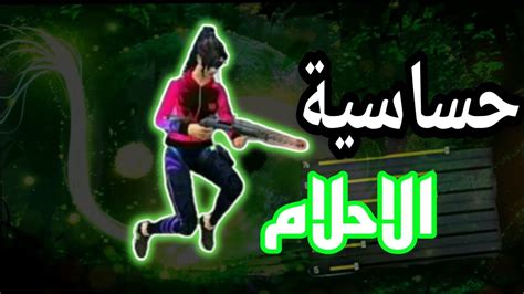 أفضل اعدادات ⚙ اقوي حساسية الهيدشوت🎯 في فري فاير التحديث الجديد👌