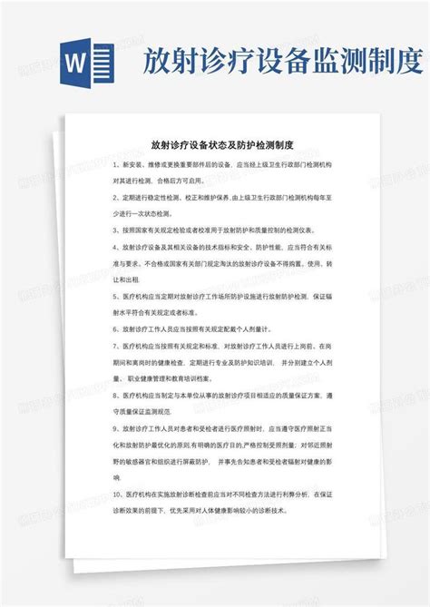 放射诊疗设备监测制度word模板下载编号qzgxrjdr熊猫办公