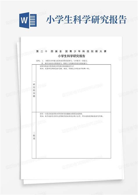小学生科学研究报告word模板下载 编号qkbdnajx 熊猫办公