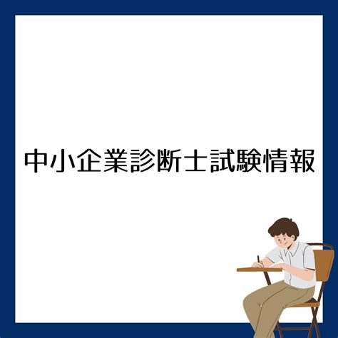 現役診断士が教える、中小企業診断士の勉強法 がくじんブログ