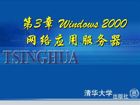 第3章 Windows 2000 Server网络应用服务器word文档在线阅读与下载无忧文档