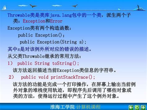 全国二级java考试中的几个难点 输入输出流和文件处理 java的多线程机制 applet类与applet小程序 java的异常处理