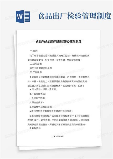 食品与食品原料采购查验管理制度word模板下载编号qnmenrml熊猫办公