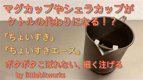 手持ちのマグカップやシェラカップがケトルの代わりに！？細注ぎで珈琲も美味しく入れられる超ミニマムギア ちょいすき ＆ ちょいすきエース