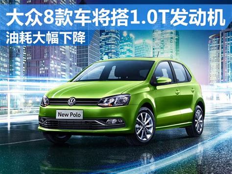 大眾8款車將搭10t發動機 油耗大幅下降 每日頭條