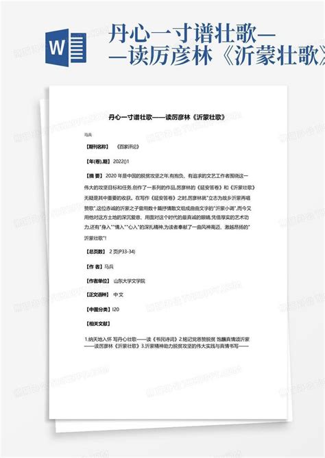 丹心一寸谱壮歌读厉彦林沂蒙壮歌 Word模板下载 编号qvvapkwp 熊猫办公