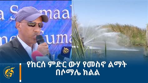የከርሰ ምድር ውሃ የመስኖ ልማት በሶማሌ ክልል Youtube