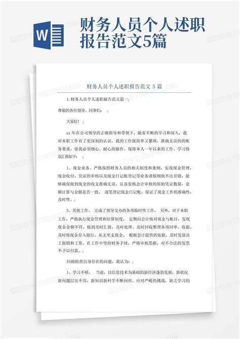 财务人员个人述职报告范文5篇Word模板下载 编号qyeozayx 熊猫办公