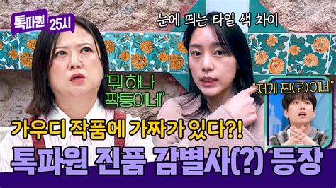 김숙 이찬원 가우디 작품 중 타일 색 논란에 감별 시작🌟 Jtbc 250203 방송 Zum Tv