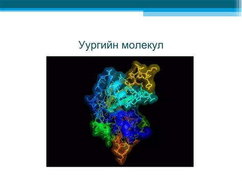 Биохимийн лекц №1 Ppt