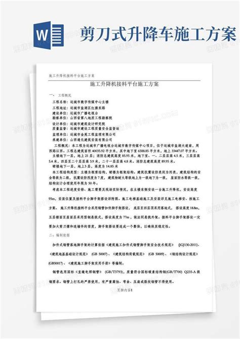 施工升降机接料平台施工方案word模板免费下载编号13ja5derm图精灵