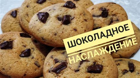 Американское печенье с кусочками шоколада (American cookies)🍪 - YouTube