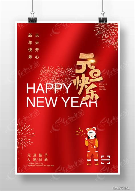 喜庆大气2023元旦新年海报图片下载 红动中国