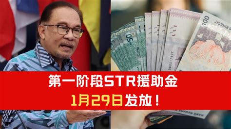 第一阶段str援助金1月29日发放！最多领rm500！ Syok