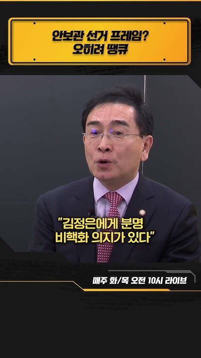 ‘구로을 출마 태영호 윤건영 안보로 프레임 건다면 오히려 땡큐” Youtube