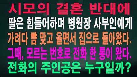 시모의 결혼 반대에 딸은 힘들어하며 병원장 사부인에게 가려다 뺨 맞고 울면서 집으로 돌아왔다 그때 모르는 번호로 전화 한 통이 왔다 전화의 주인공은 누구일까 Youtube