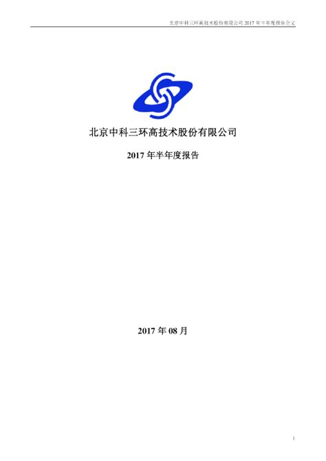 中科三环：2017年半年度报告