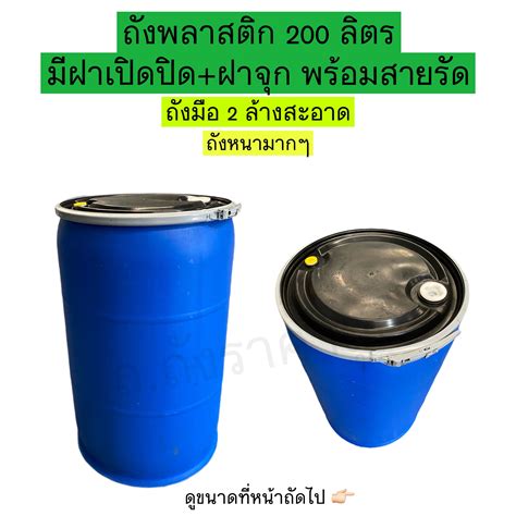 ถังพลาสติก 200 ลิตร มีฝาเปิดปิด ฝาจุก พร้อมสายรัด ถังหนามาก Lazada