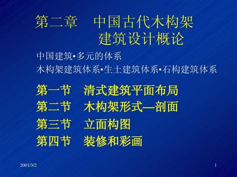 第二章 中国古代木构架建筑设计概论第一节word文档在线阅读与下载无忧文档