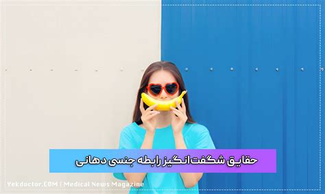حقایقی درباره رابطه جنسی دهانی‌ ایمنی و خطرات مجله پزشکی یک دکتر
