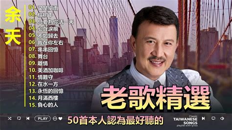 经典老歌 ~ 余天yu Tien 70 80 年代金曲~精選台語歌】 🤵 70 80 年代的經典金曲 Yu Tien 榕树下 又是細雨